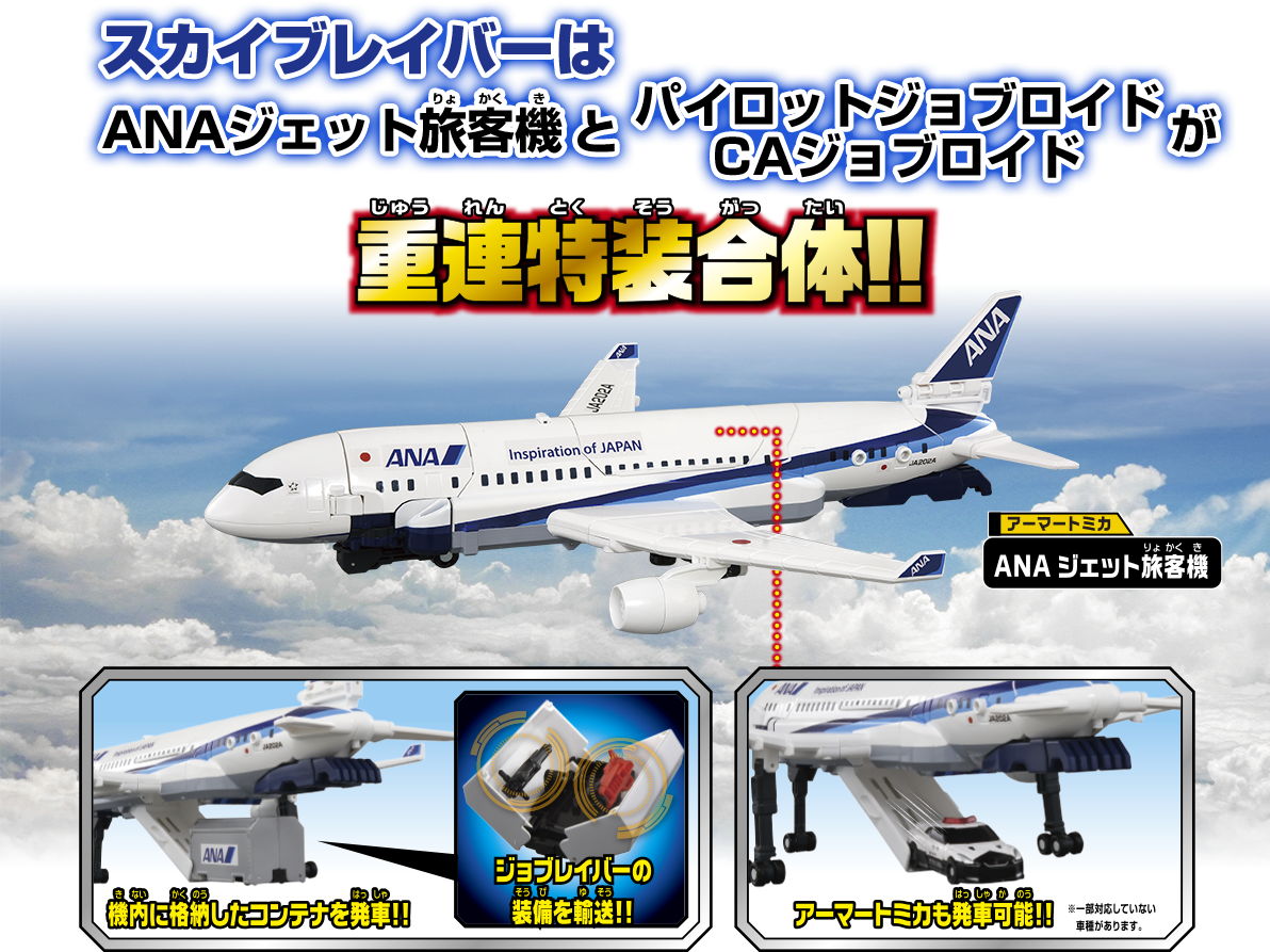 DX スカイブレイバー ANA ジェット旅客機｜トミカヒーローズ ジョブレイバー｜トミカ｜タカラトミー